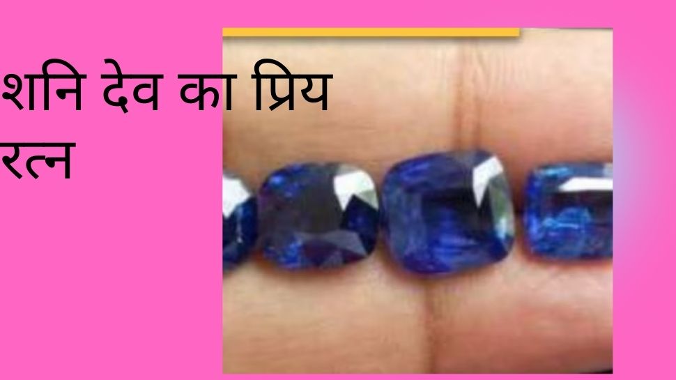 Shani Dev happy wears this gem wealth is gained gets progress neeli ...