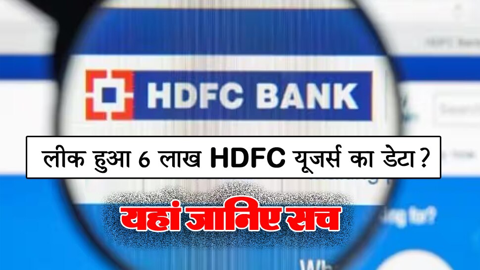 dark web Data of 6 lakh HDFC Bank customers leaked Bank Says This | क्या Dark Web पर लीक हुआ 6 ...