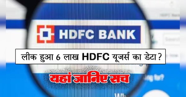 dark web Data of 6 lakh HDFC Bank customers leaked Bank Says This | क्या Dark Web पर लीक हुआ 6 ...