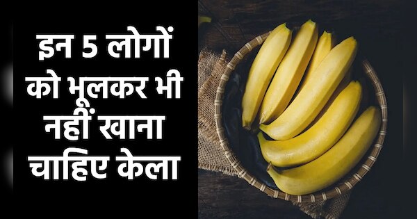 Banana Side Effects: These 5 people should not eat banana even by ...