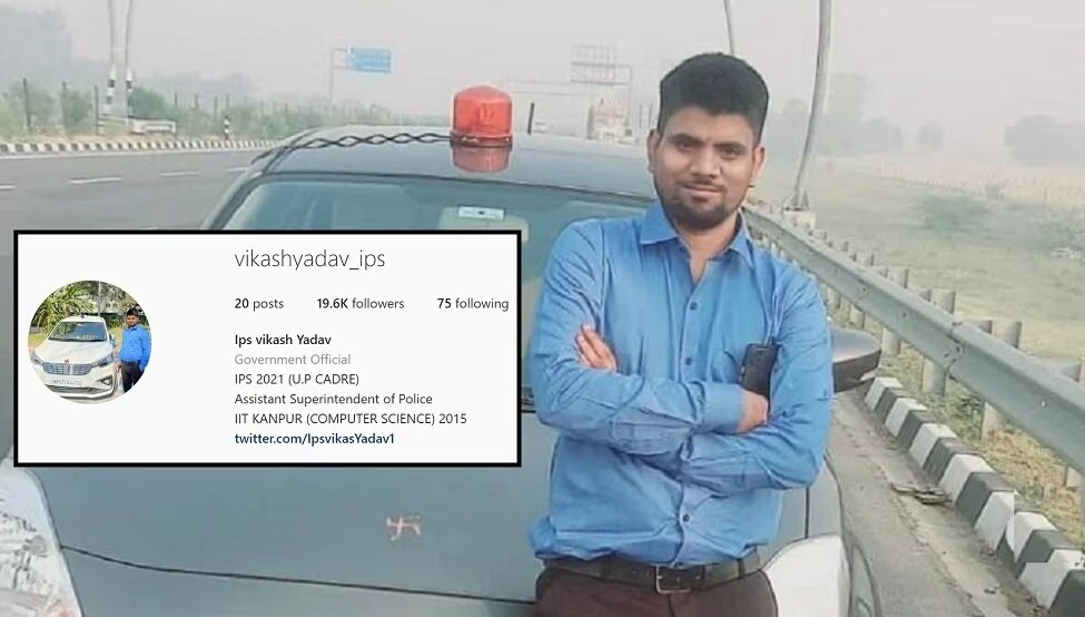 vikas yadav fake ips officer story viral on social media exposed by police जब फर्जी पुलिस ...