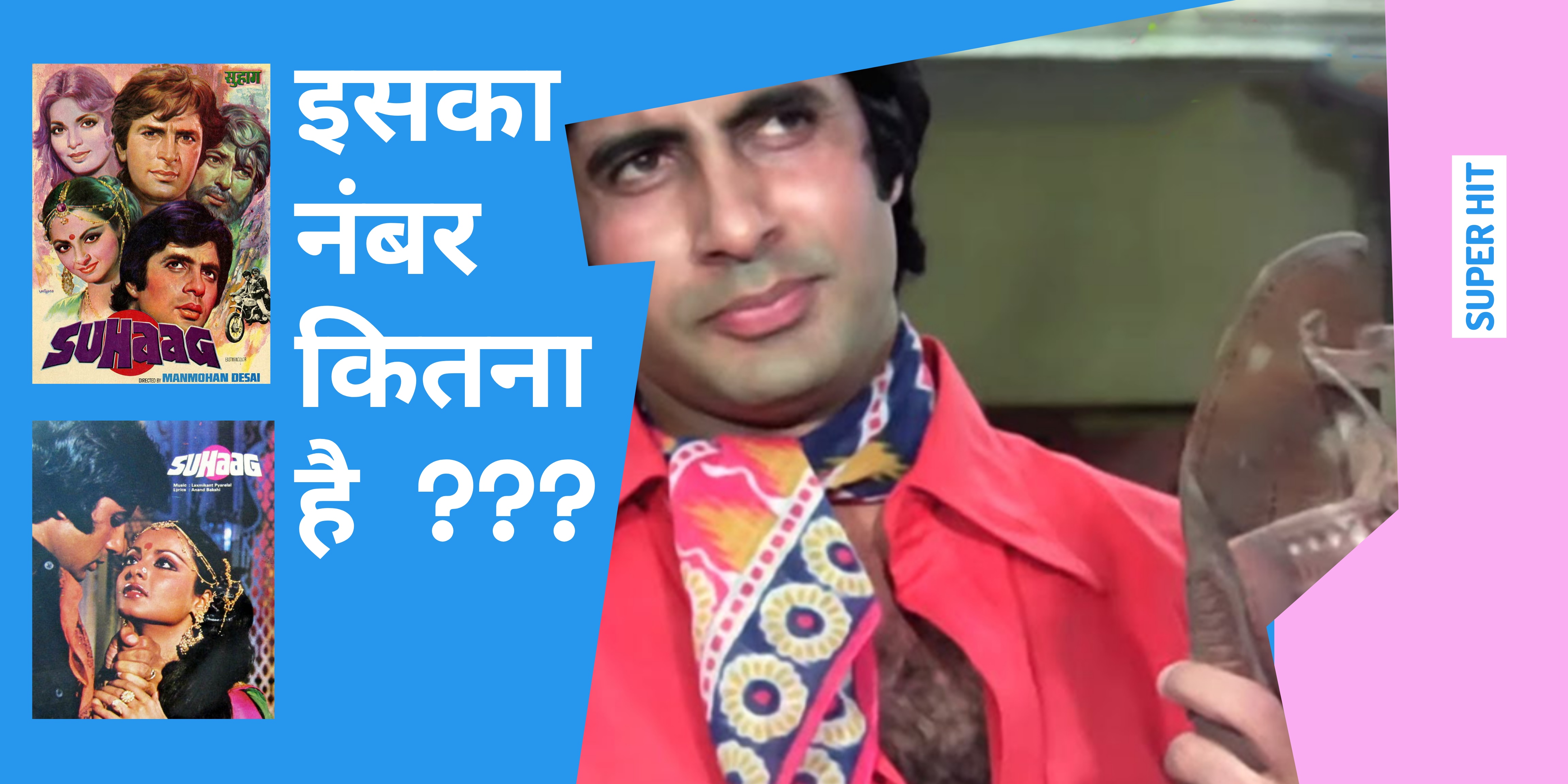 Amitabh bachchan shashi kapoor rekha film suhaag was shoot in Emergency ...