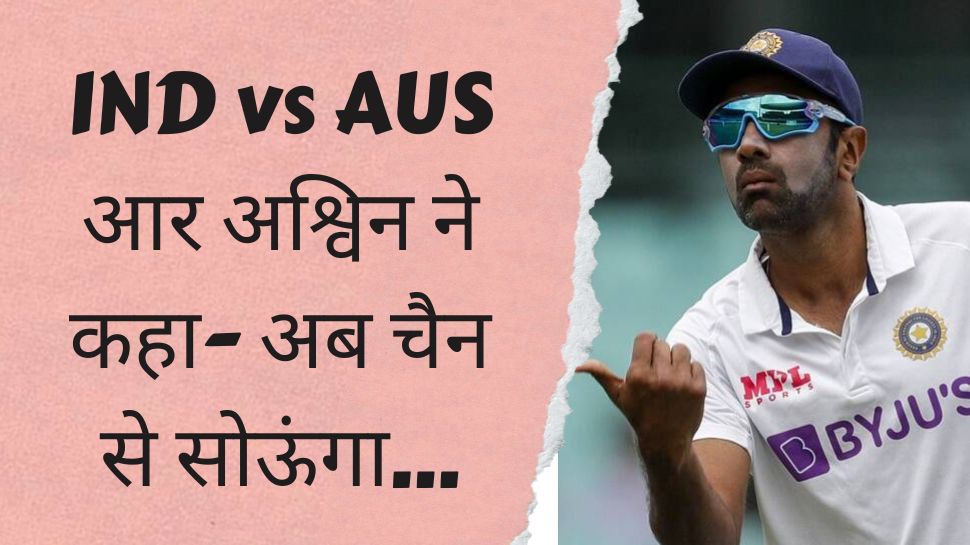 IND vs AUS Ravichandran Ashwin big statement after taking 6 wickets in first innings | IND vs ...
