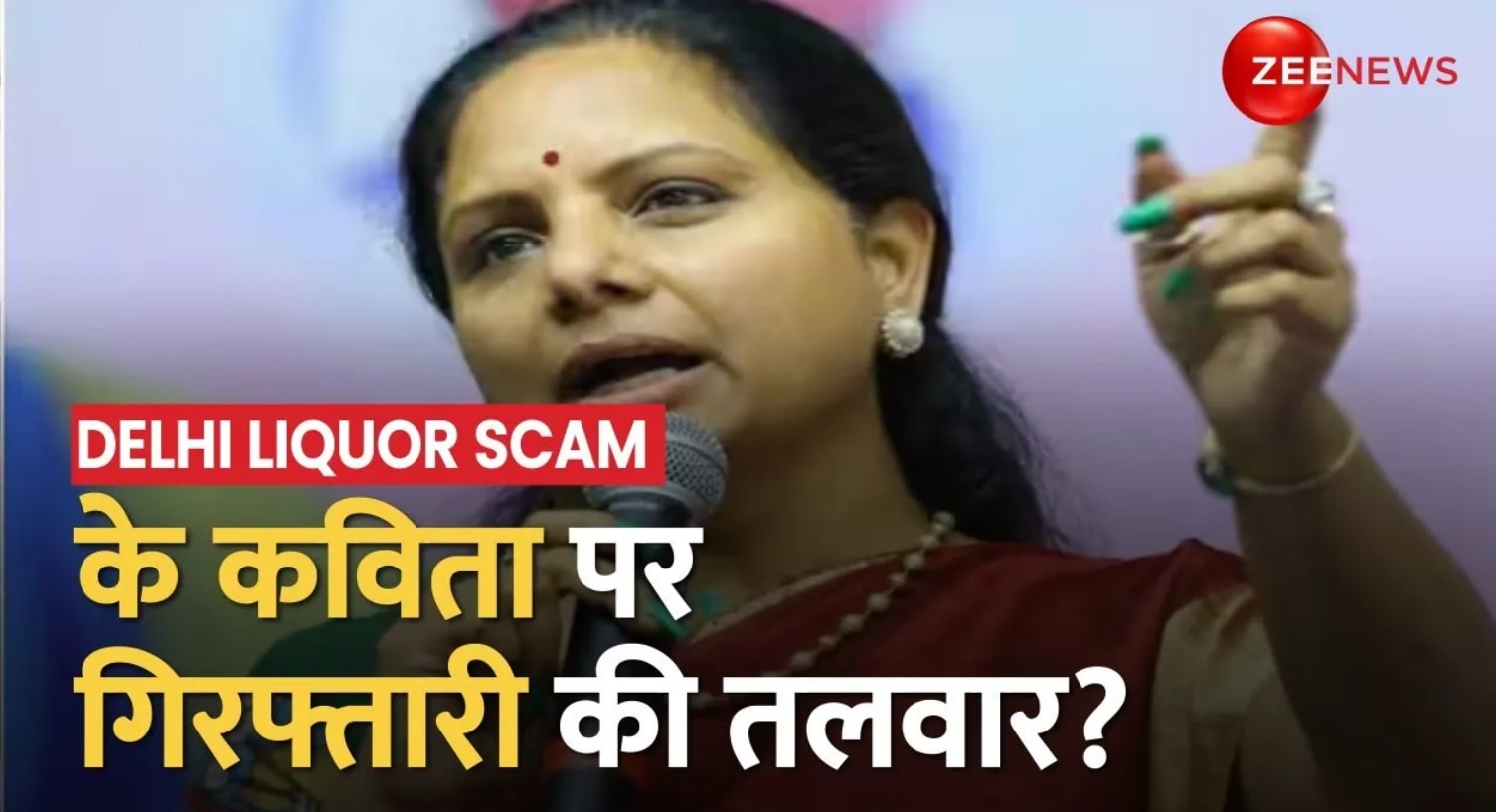 KCR's daughter K. Kavitha's name surfaced in Delhi Liquor Scam | Delhi Liquor Scam में KCR की ...