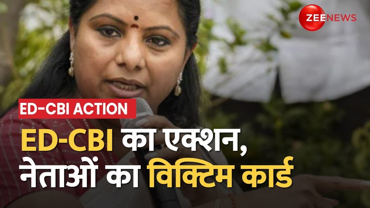 ED-CBI action on leaders | ED-CBI का नेताओं पर एक्शन, लालू परिवार का 'विक्टिम' कार्ड | Zee News ...