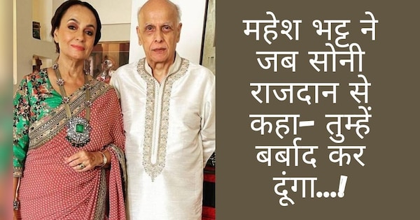 Mahesh Bhatt resisted love with soni razdan said will destroy you Alia ...