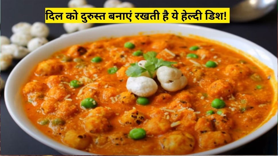 How To Make Kaju Matar Makhana Healthy Dinner Recipe | Hindi News, दिल ...