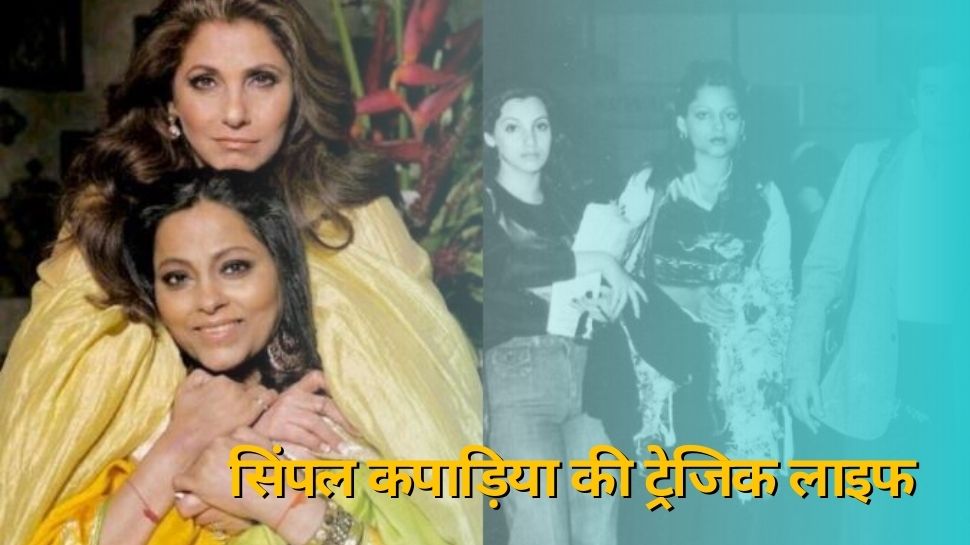 Tragic story of Simple kapadia sister of dimple kapadia who died at an ...