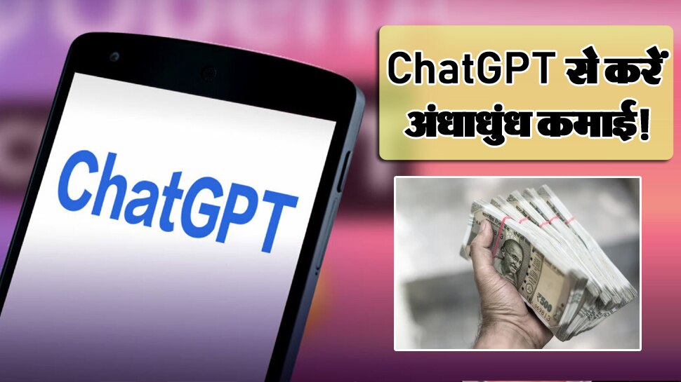 ChatGPT How To Earn Money From ChatGPT Here Are 5 Ways | ChatGPT से कर सकते हैं अंधाधुंध कमाई ...
