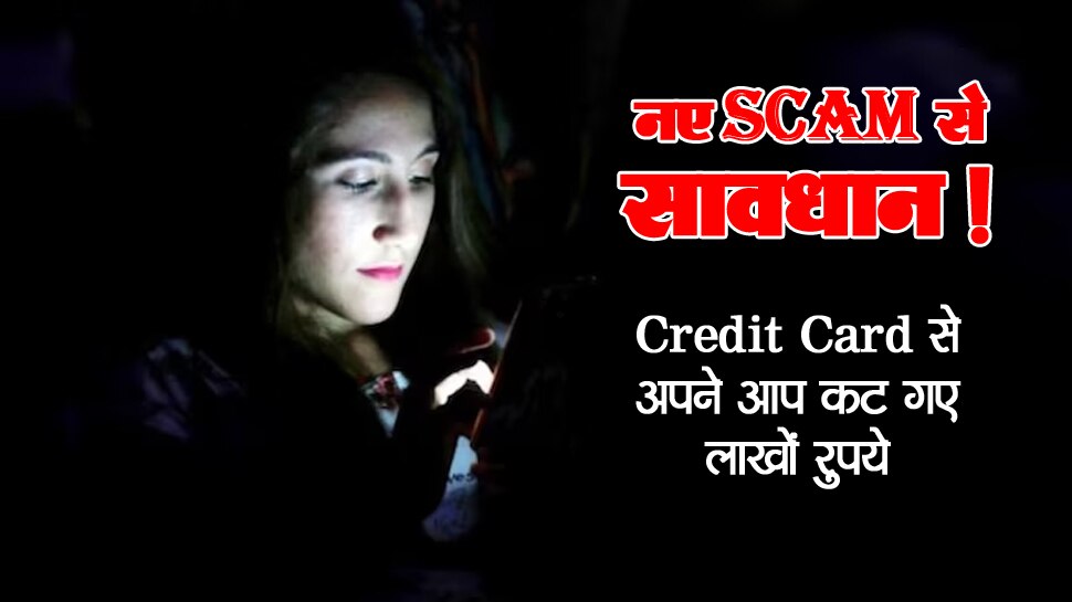 Credit Card Scam Mumbai woman loses Rs 7 lakh after check details Here ...