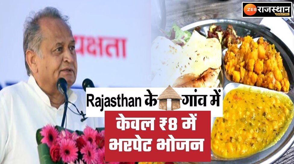 अब राजस्थान के गांवों में मिलेगा सिर्फ 8 रुपए का भरपेट खाना, यहां देखें ...