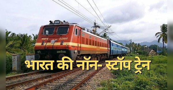 Indian Railways Non Stop Running Train in india which is longest non ...