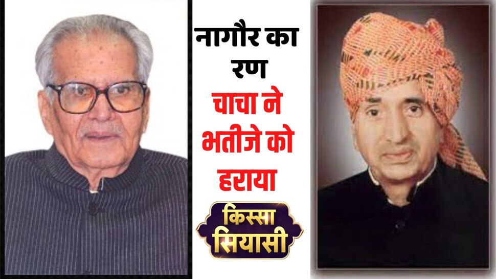 Rajasthan Politics kissa siyasi nagaur loksabha election ramniwas ...