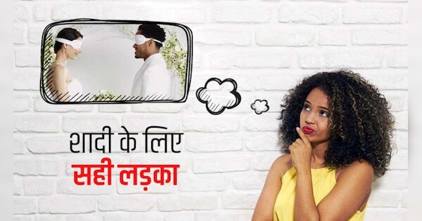 How to choose the perfect life partner Relationship Tips | Hindi News ...