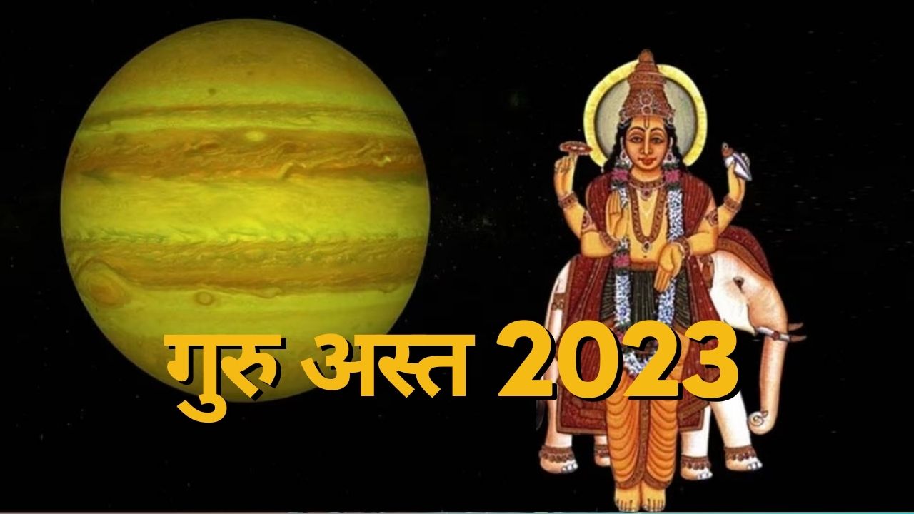 Guru Ast 2023 Rashi change in March 2023 and its effects |Guru Ast 2023: देवगुरू बृहस्पति जल्द ...