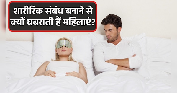 Physical Relationship 5 reasons why women are afraid of making physical relation know how to ...