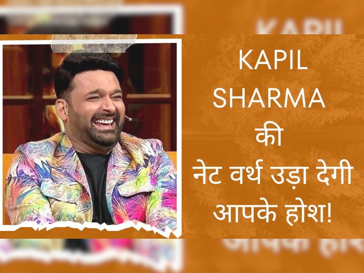 Kapil Sharma 300 crore net worth comedian know total income of kapil upcoming movie zwigato ...