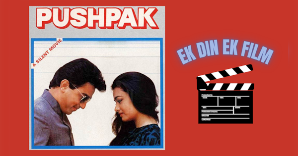 Kamal Haasan Amla Tinnu Anand Silent Film Pushpak is A timeless classic । Ek Din Ek Film: इसके ...