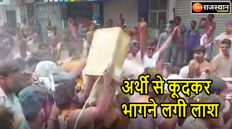 bhilwada dead body started running by jumping from arthi people were ...