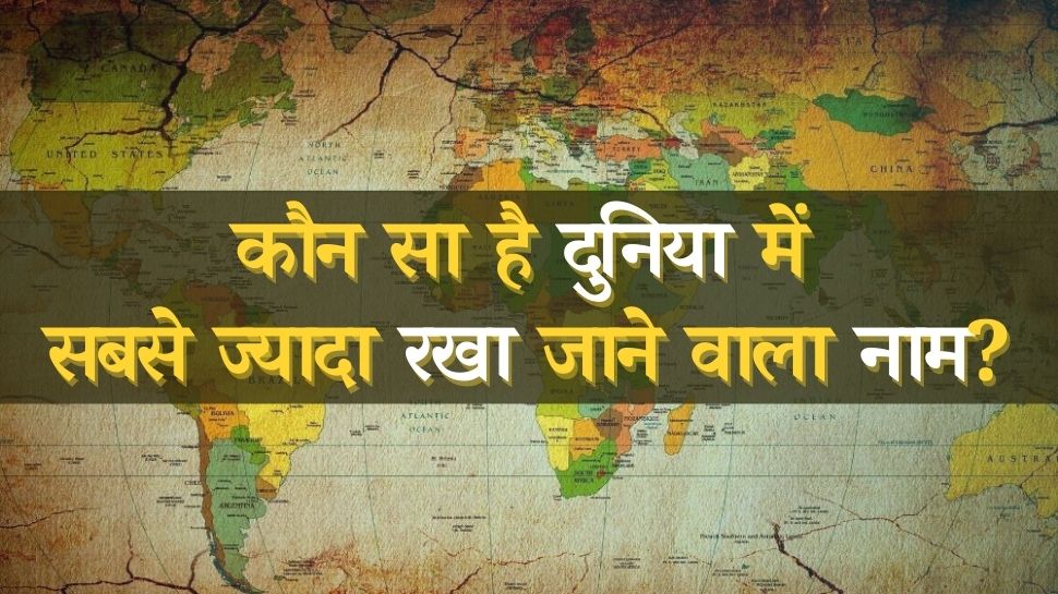 Trending Gk Quiz Do You Know Which Name Is The Most Popular Name In The