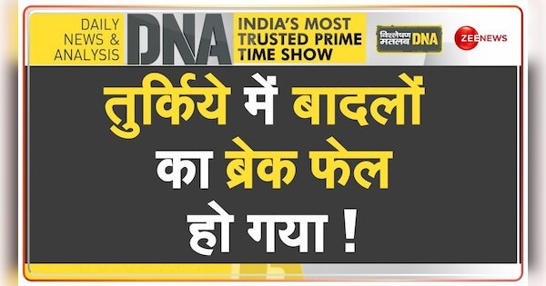 DNA: Turkey helpless in front of earthquake and flood | DNA: भूकंप और ...