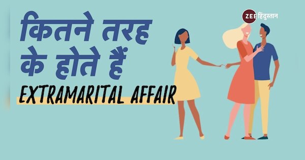 Know The Types Of Extramarital Affair In This Video Extramarital Affairs कितने तरह के होते
