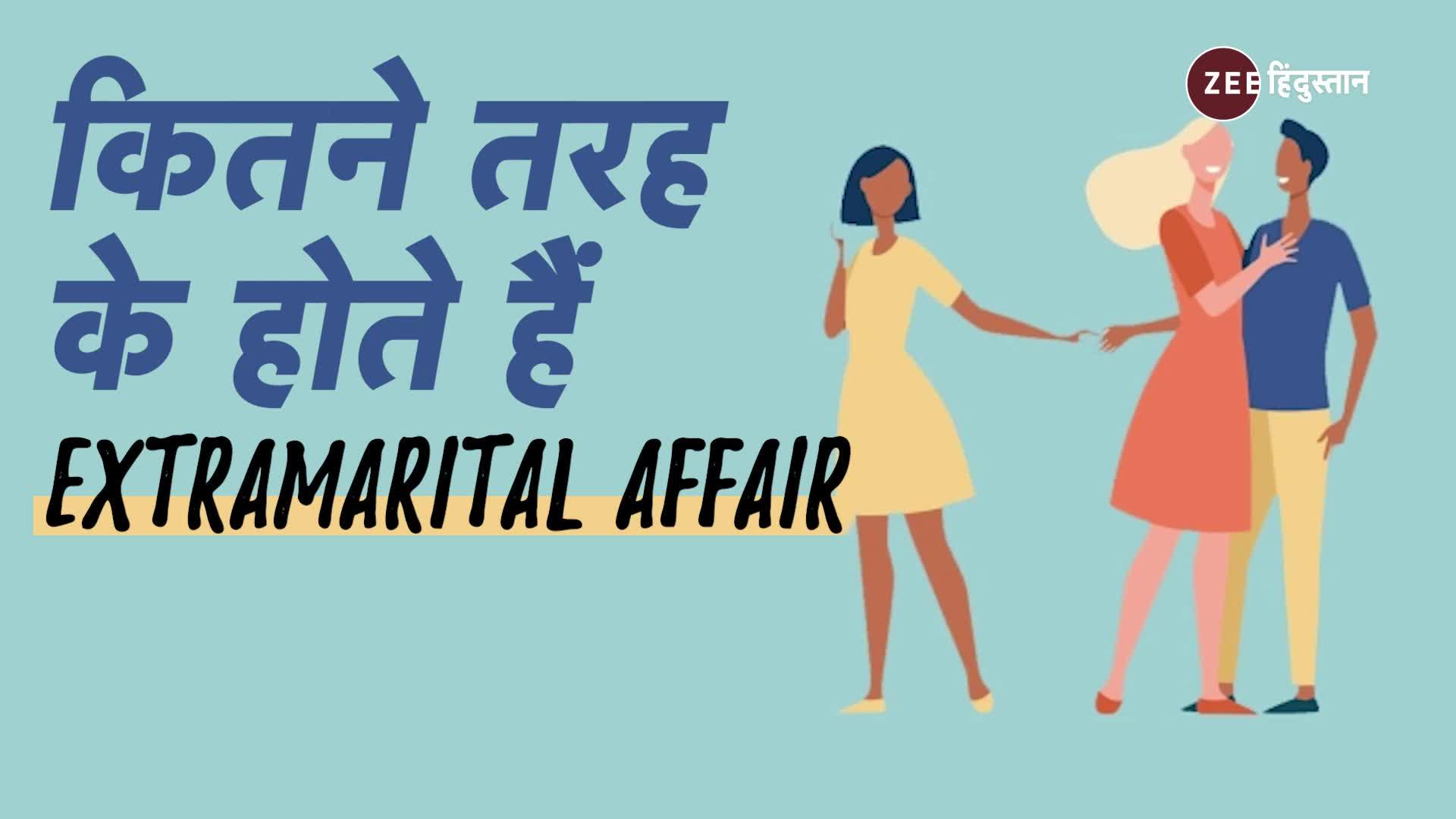 Know The Types Of Extramarital Affair In This Video Extramarital Affairs कितने तरह के होते