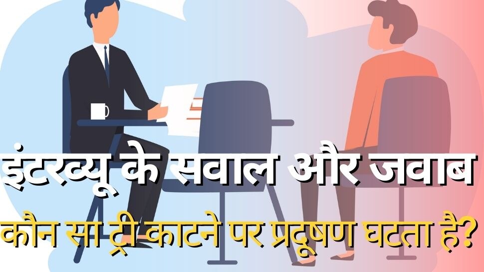 IAS UPSC Interview Tricky Questions Which tree is cut to reduce ...