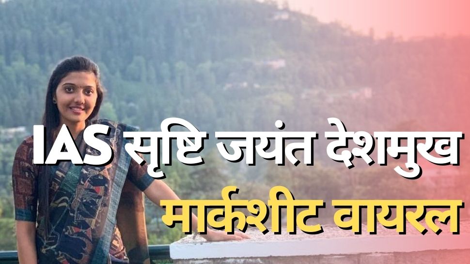 IAS Srushti Deshmukh marksheet goes viral check subjest wise marks ...