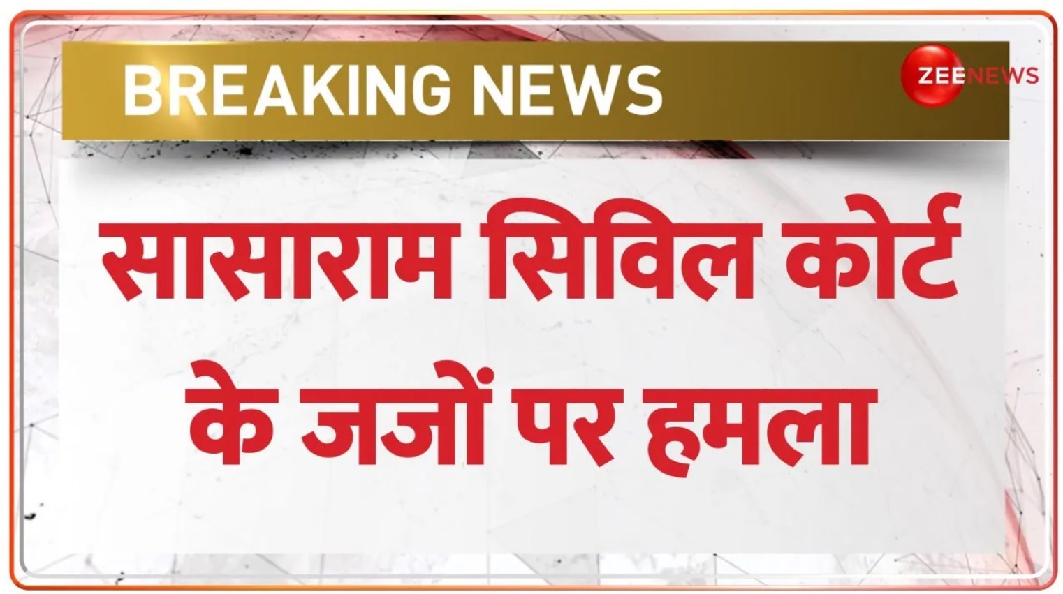 Attack on two judges of Sasaram Civil Court | BREAKING NEWS: Sasaram ...