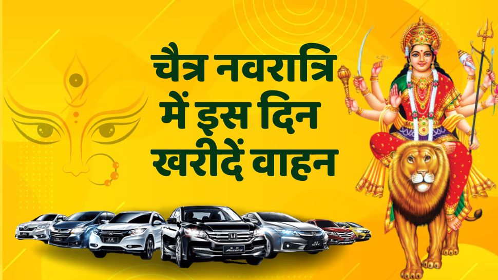 Chaitra Navratri 2023 You can buy vehicles on this days know auspicious ...
