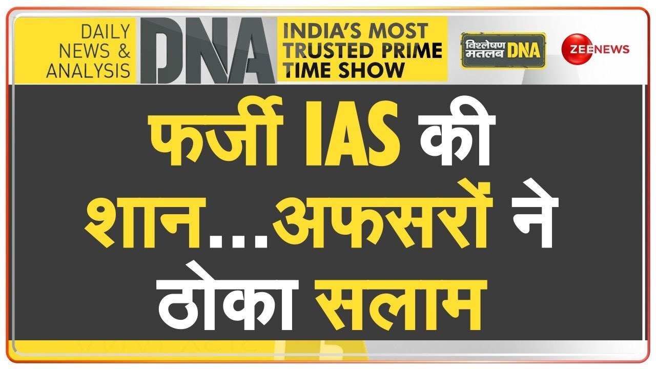 DNA: How could real IAS not recognize fake IAS? | DNA: नकली IAS को कैसे नहीं पहचान पाए असली IAS ...