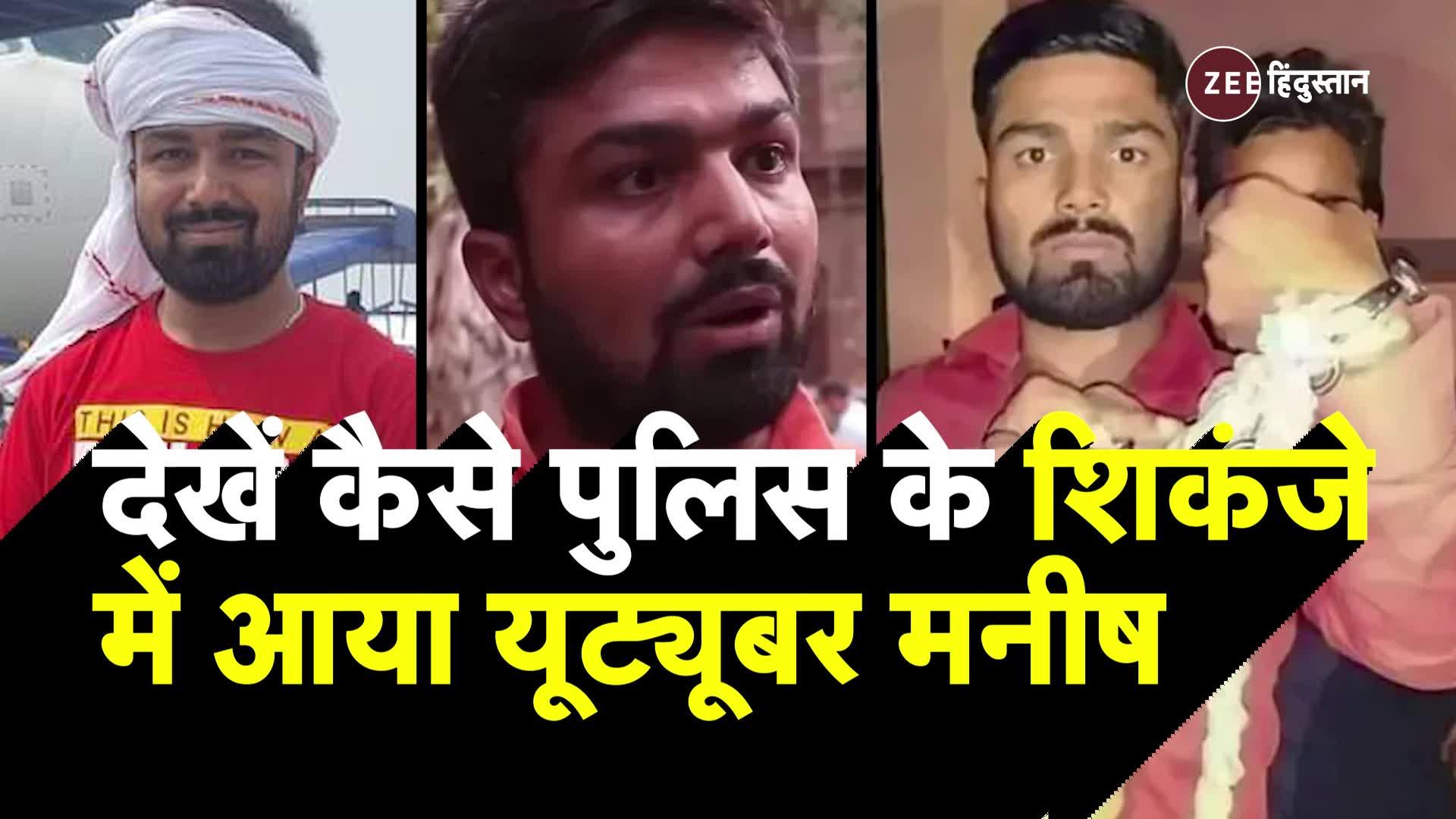 Manish Kashyap Arrested watch how bihar youtuber manish kashyup got arrested after his surrender ...