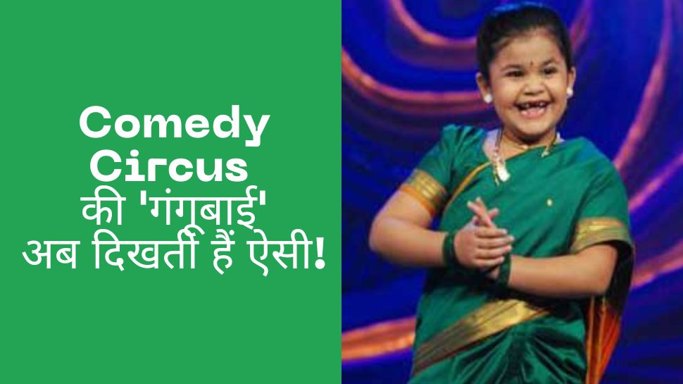 Comedy Circus little gangubai actress saloni daini shocking ...