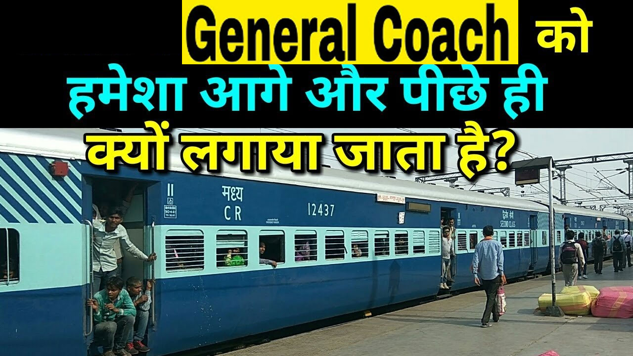 Why are general coaches placed at beginning or last in train Know ...