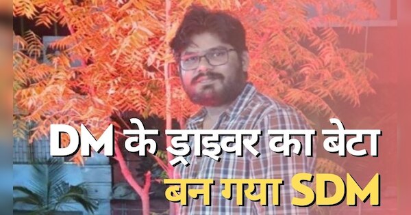 SDM Success Story When DM drivers son became SDM read here Kalyan Singh story | SDM Success ...