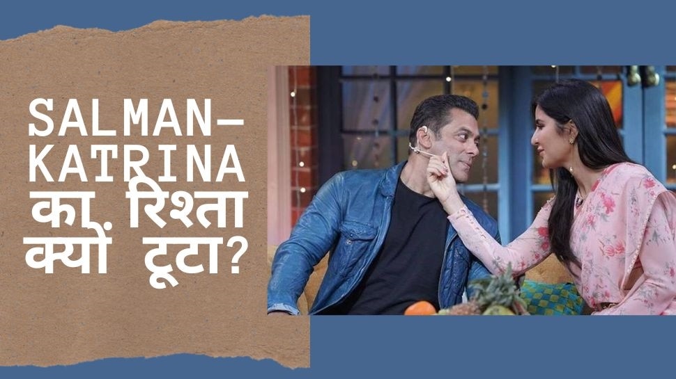 Salman Khan and Katrina Kaif Love story break reason salman khan new ...