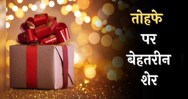 gift par hindi shayari give gifts each other and you will love each other