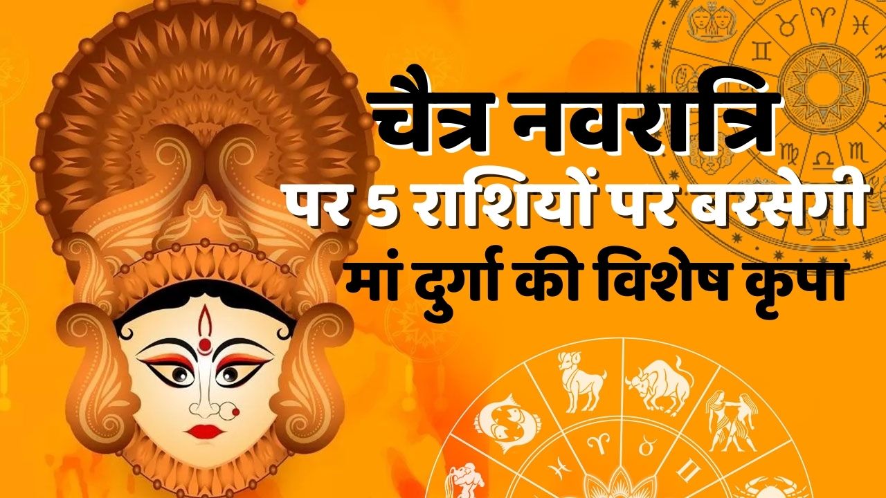 Chaitra Navratri 2023 Special blessings of Maa Durga will shower on the ...