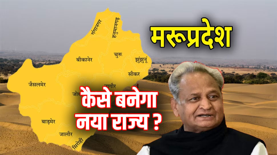Ashok Gehlot Will Divide Rajasthan Into Two Parts Jaipur Jodhpur Barmer Bikaner Jaisalmer क्या