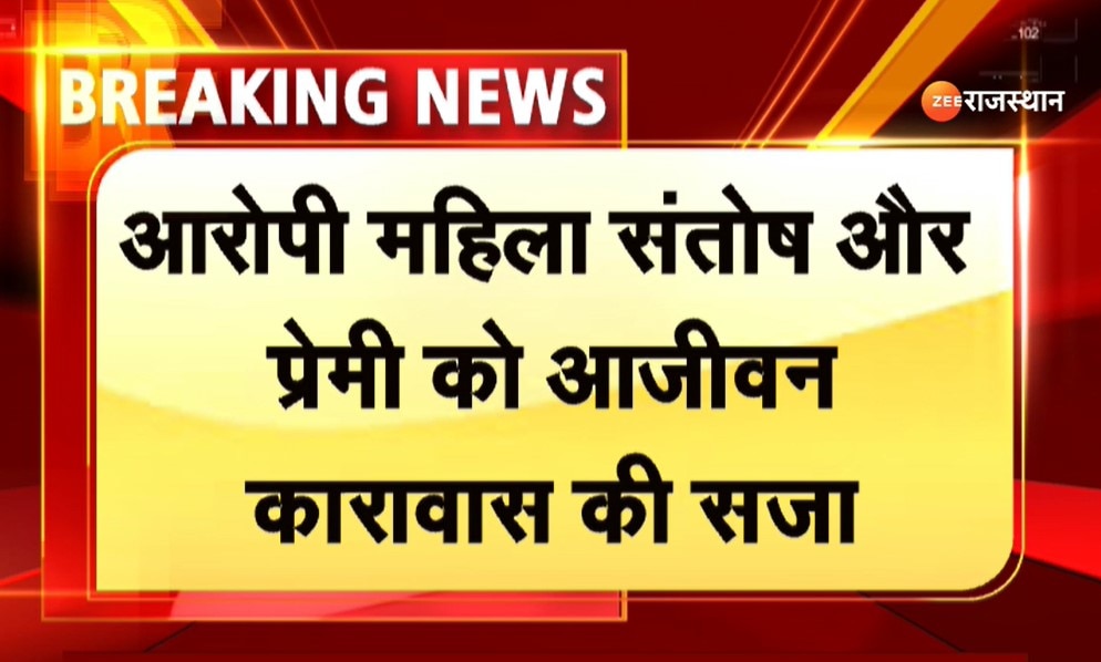 Rajasthan news Life imprisonment to woman Santosh and lover accused in Alwar Shivaji Park mass ...