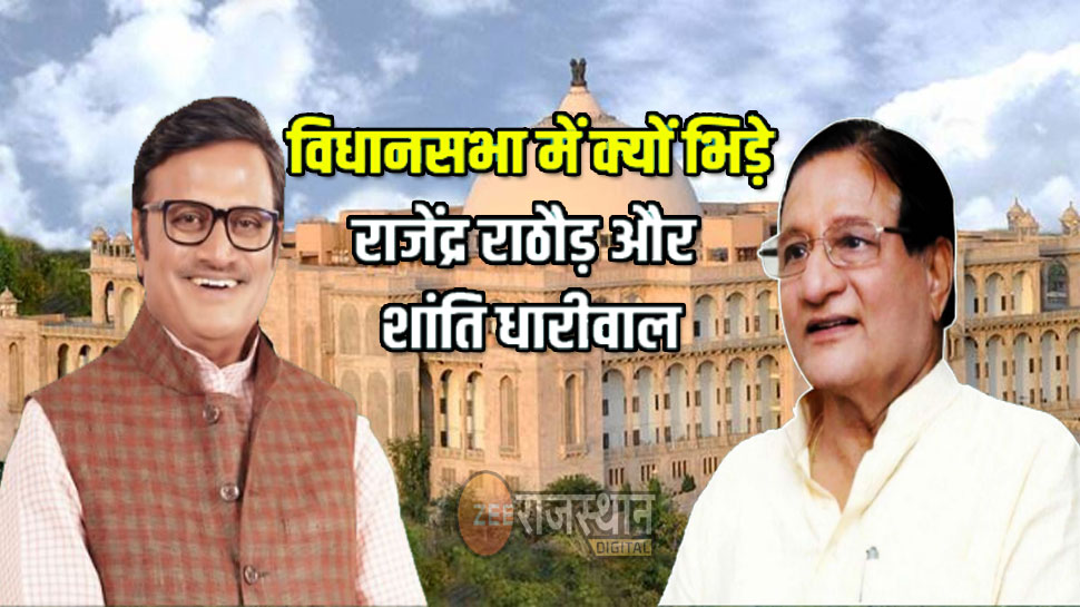 Rajendra Rathore and Shanti Dhariwal clashed in Rajasthan Legislative ...