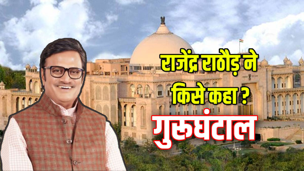 Rajendra Rathore speech in rajasthan legislative assembly say guru ...