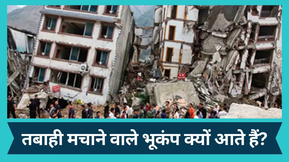 Earthquake tremors felt in Delhi why earthquake occur know reason ...
