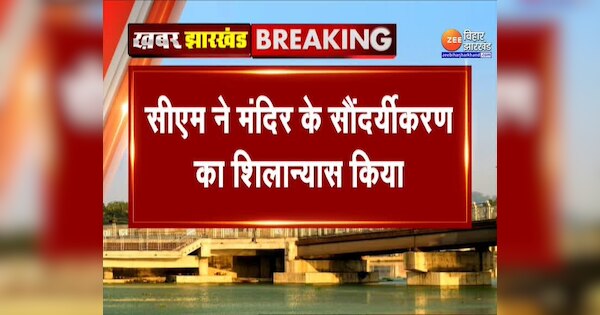 Ranchi Tapovan temple will be beautified CM Hemant Soren laid the ...