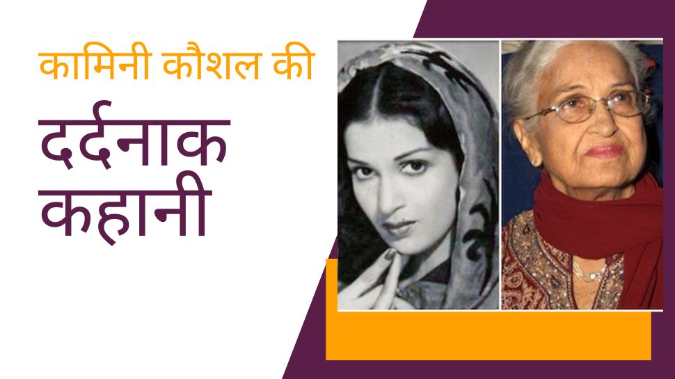 Kamini Kaushal tragic life story, she left dilip kumar married to her ...