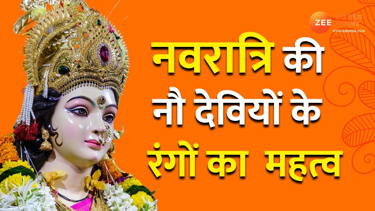 Chaitra Navaratri 2023 which colours should wear on 9 days of Navaratri for prosperity and maa ...
