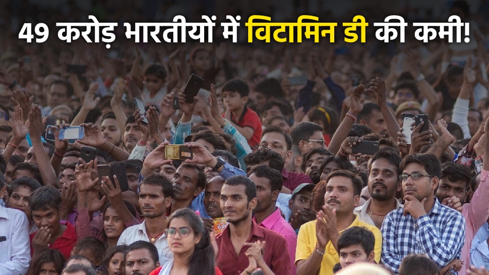 Vitamin D deficiency: 49 crore people in India are vitamin d deficient ... Vitamin D deficiency: 49 crore people in India are vitamin d deficient ...