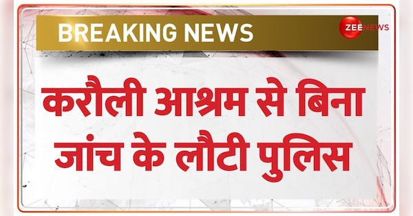 UP police returned from Karauli Sarkar Ashram without investigation | Karauli Sarkar आश्रम से ...