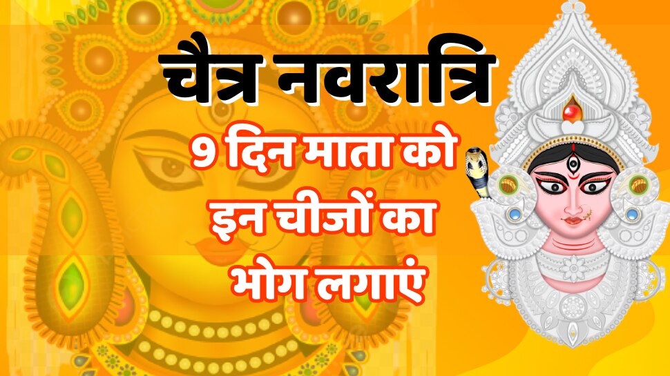 Chaitra Navratri 2023 Offer these things to mother on 9 days of ...